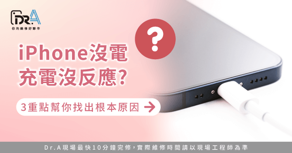 iPhone沒電充電沒反應?3重點幫你找出根本原因-Dr.A
