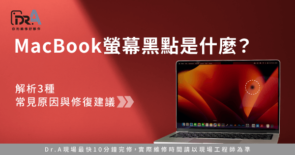 MacBook螢幕黑點是什麼?解析3種常見狀況與修復建議-Dr.A