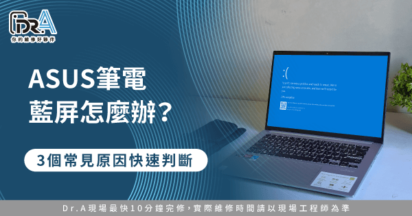 ASUS筆電藍屏怎麼辦?3個常見原因快速判斷-Dr.A