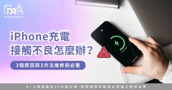 iPhone充電接觸不良怎麼辦?3個原因與3方法維修前必看-Dr.A