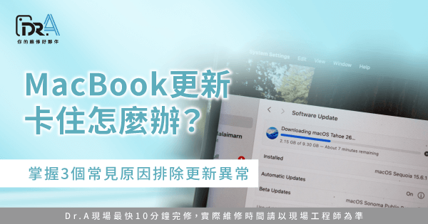 MacBook更新卡住怎麼辦?掌握3個常見原因排除更新異常