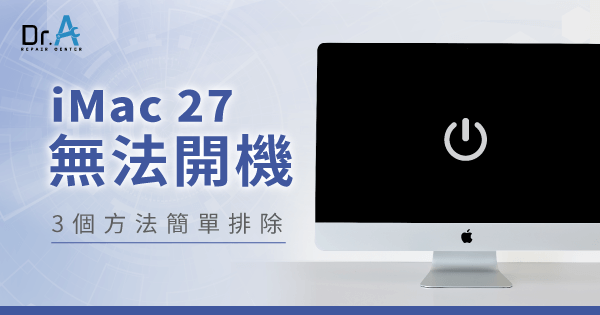 iMac 27無法開機怎麼辦?3個簡單方法排除開不了機的異常現象-Dr.A