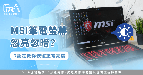 MSI筆電螢幕忽亮忽暗?3設定教你恢復正常亮度-Dr.A