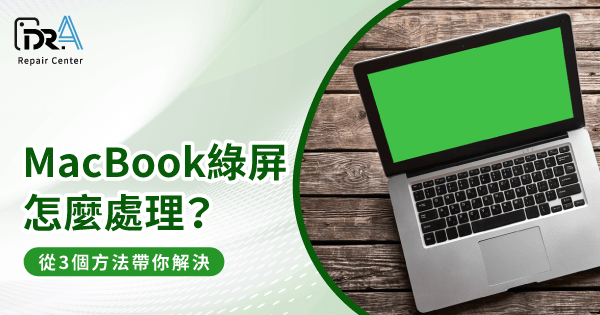 MacBook綠屏怎麼處理?從3個方法帶你解決-MacBook維修推薦