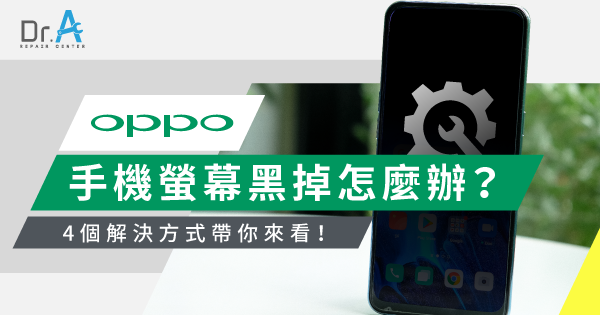 oppo手機突然黑屏怎麼辦?4個方法帶你解決!-Dr.A手機專業維修中心