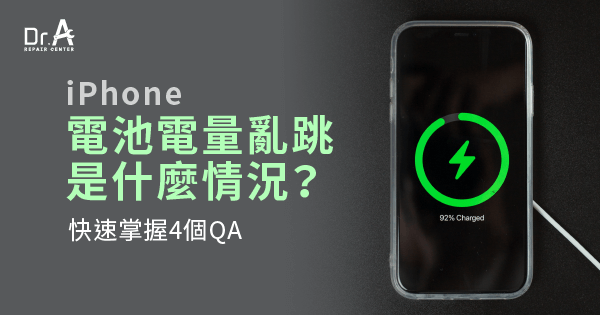 iPhone電池電量亂跳是什麼情況?快速掌握4個QA-Dr.A筆電維修中心