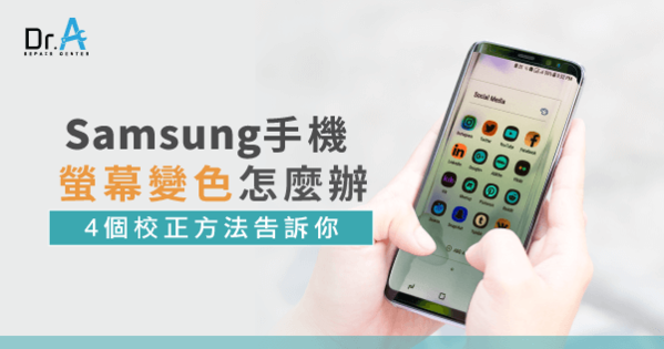 Samsung手機螢幕變色怎麼辦?4招立即校正-Dr.A 3C快速維修中心
