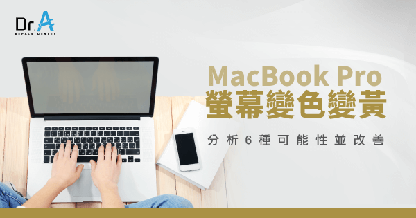 MacBook Pro螢幕變色變黃6原因分析並改善-Dr.A 3C快速維修中心