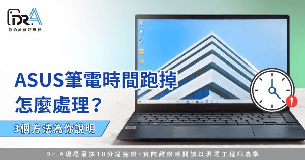ASUS筆電時間跑掉怎麼處理?3個方法為你說明-Dr.A筆電維修中心