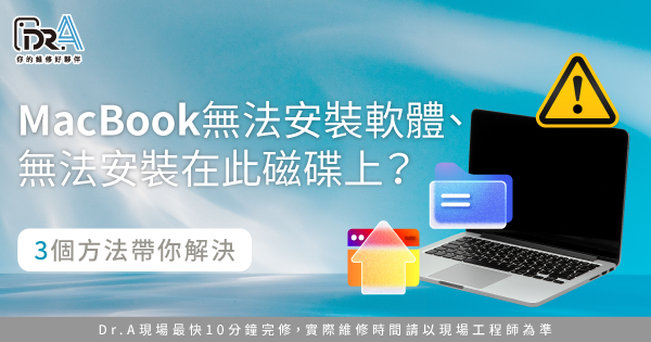 MacBook無法安裝軟體,無法安裝在此磁碟上?3個方法帶你解決-Dr.A