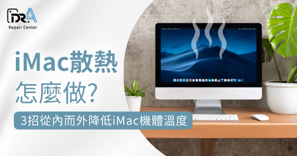 iMac散熱怎麼做?3招從內而外降低iMac機體溫度-iMac維修中心