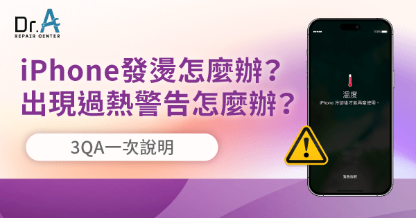 iPhone發燙怎麼辦?出現iPhone過熱警告怎麼辦?3QA一次說明-iPhone維修中心