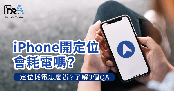 iPhone開定位會耗電嗎?定位耗電怎麼辦?了解3個QA-Dr.A維修中心