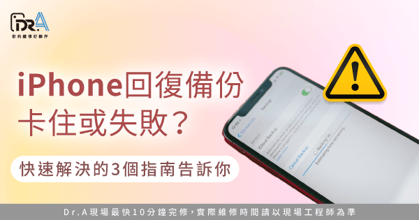iPhone回復備份卡住或失敗?3個指南快速解決-Dr.A維修中心