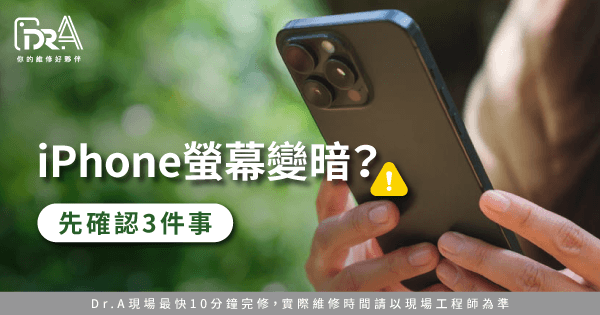 iPhone螢幕亮度變暗?先確認3件事-Dr.A iPhone維修推薦