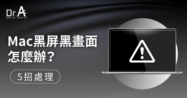 Mac黑屏黑畫面怎麼辦?2招自救脫離螢幕變黑的狀況-Dr.A Mac維修