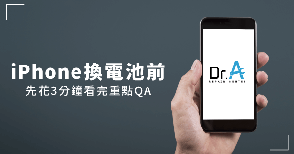 iPhone過保換電池要多久時間?3QA看完重點QA-Dr.A維修中心