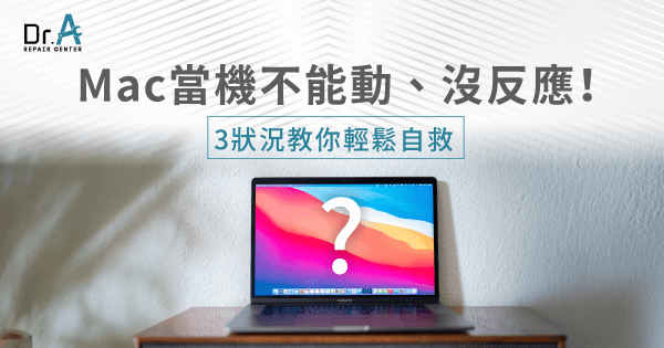 Mac當機不能動或卡住沒反應!3狀況教你自救-Dr.A Mac維修推薦中心