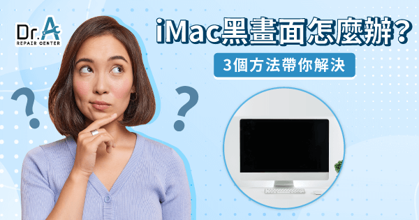 iMac黑畫面黑屏怎麼辦?3個方法帶你解決-Dr.A iMac維修中心