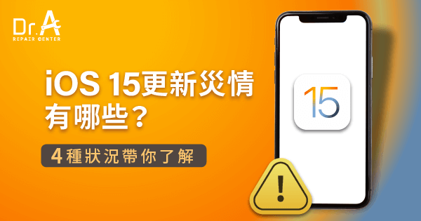 iOS 15更新災情有哪些?4種狀況帶你了解-Dr.A維修中心