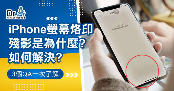 iPhone螢幕烙印殘影是什麼原因?如何解決?3個QA一次了解-Dr.A iPhone螢幕維修中心