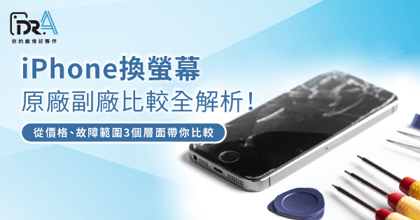 iPhone換螢幕原廠副廠比較全解析!從價格,故障範圍3個層面帶你比較-Dr.A