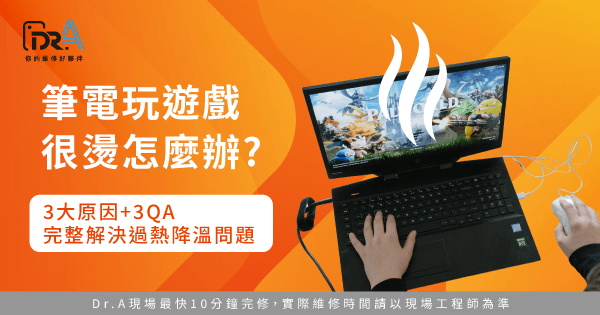 筆電玩遊戲很燙怎麼辦?3大原因+3QA完整解決過熱降溫問題-Dr.A