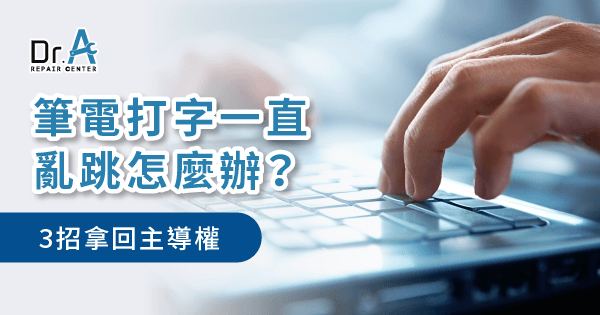 筆電打字一直亂跳怎麼辦?3招帶你拿回打字的主導權-Dr.A筆電維修中心