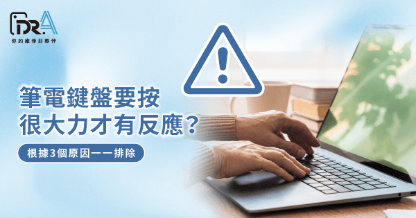 筆電鍵盤要按很大力才有反應,根據3個常見原因一一排除-Dr.A