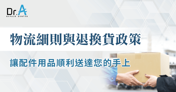 退換貨頁面-Dr.A手機筆電維修中心