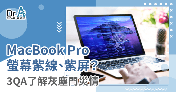 MacBook Pro螢幕紫線紫屏是什麼原因?3QA了解灰塵門災情-Dr.A Mac維修中心