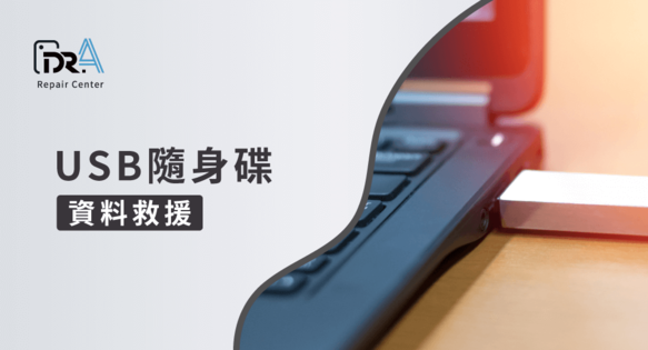 USB隨身碟讀不到/隨身碟讀不到資料夾-Dr.A資料救援中心
