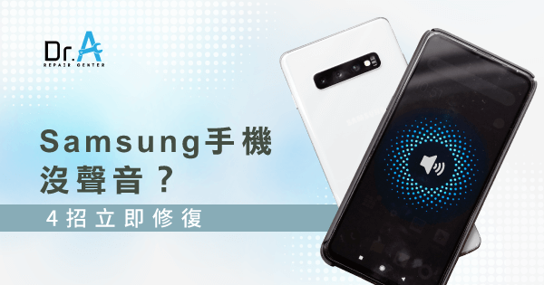 Samsung手機沒聲音怎麼辦?4招恢復Samsung手機聲音-Dr.A
