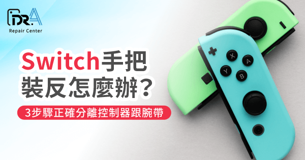 Switch手把裝反怎麼辦?3步驟輕鬆分離控制器跟腕帶