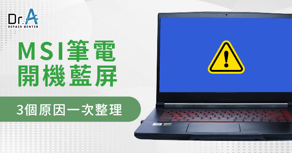 MSI筆電開機螢幕藍屏是為什麼?3個原因一次整理-Dr.A筆電維修中心