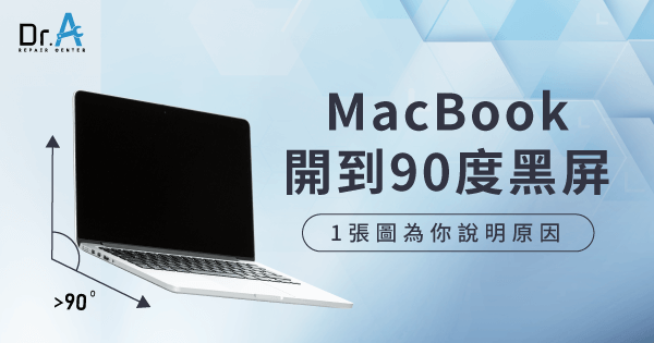 MacBook開到90度黑屏是什麼原因?1張圖來說明-Dr.A筆電維修中心