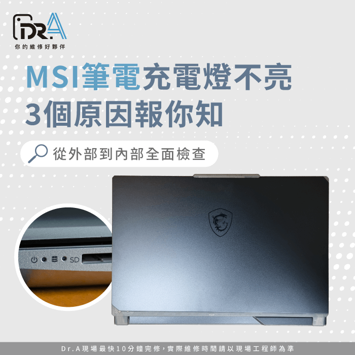 MSI筆電充電燈不亮3個原因報你知,從外部到內部全面檢查-Dr.A